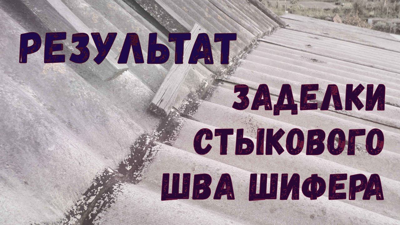 РЕЗУЛЬТАТ заделки СТЫКОВОГО ШВА крыши ШИФЕРА дома с пристройкой СПУСТЯ ГОДЫ