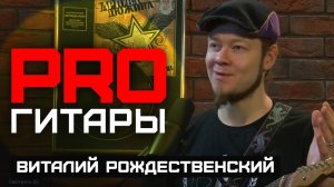 Виталий Рождественский // PRO Гитары // НАШЕ