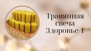 Травяная свеча Здоровье-1