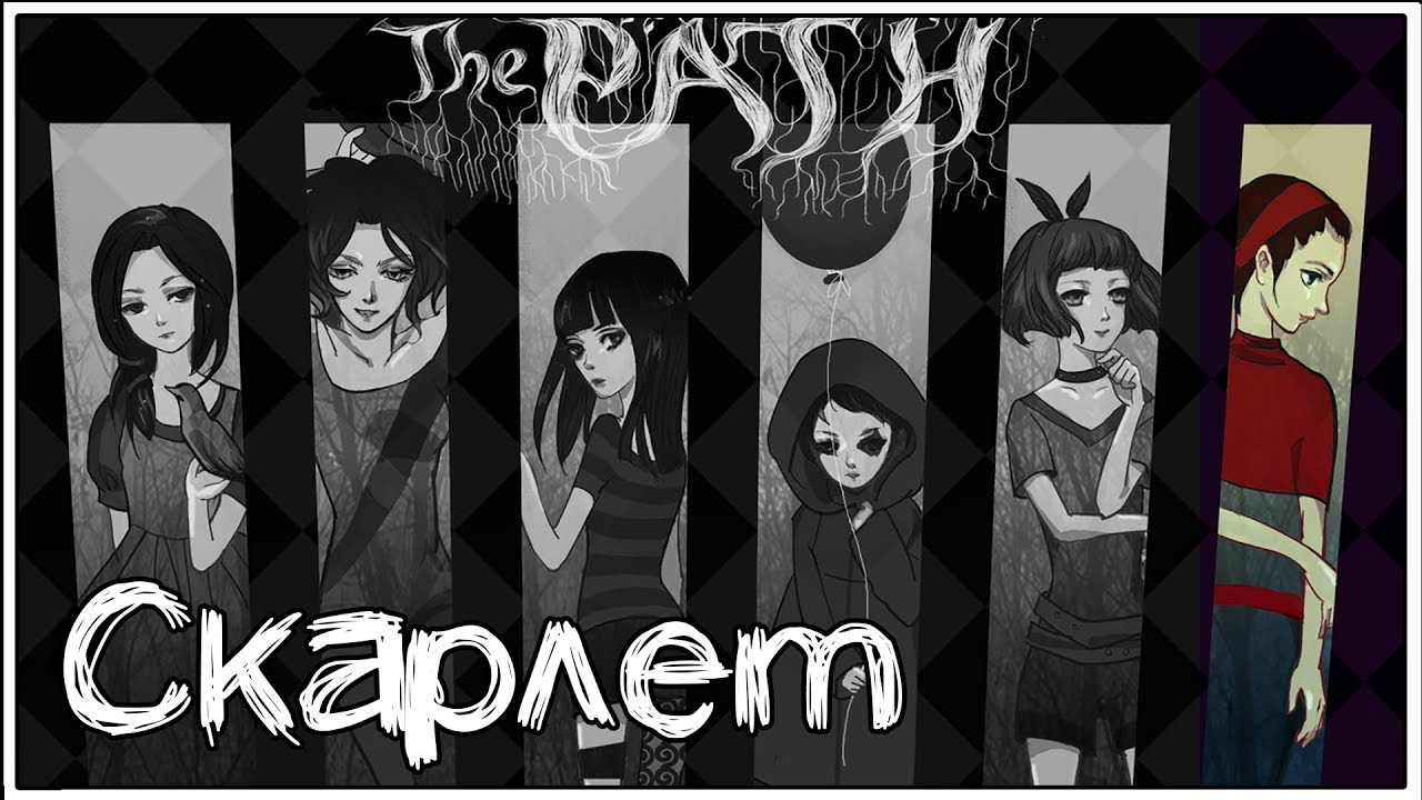 The Path ★ 6: Скарлет