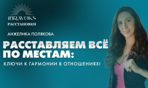 Расставляем всё по местам_ ключи к гармонии в отношениях!