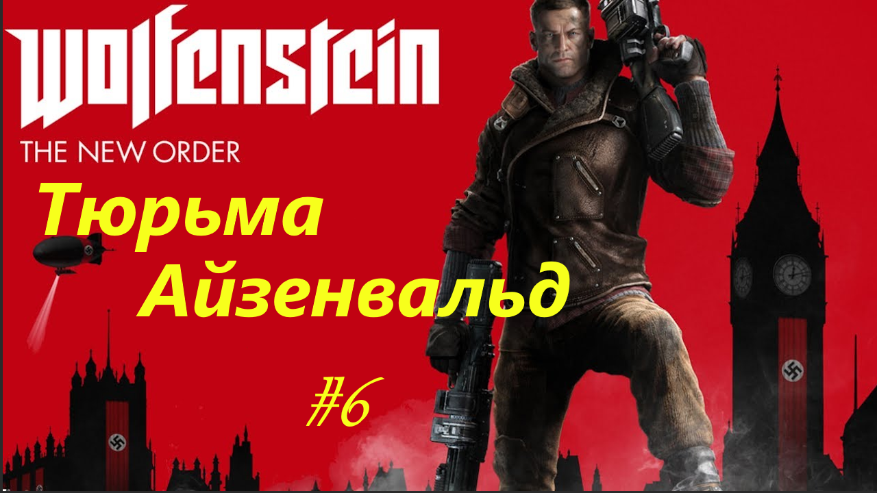 Wolfenstein the new order. Тюрьма Айзенвальд. #6
