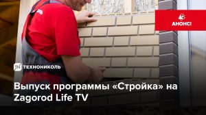 Новый выпуск программы «Стройка» на Zagorod Life TV с участием ТЕХНОНИКОЛЬ