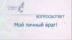 Мой личный враг.mp4