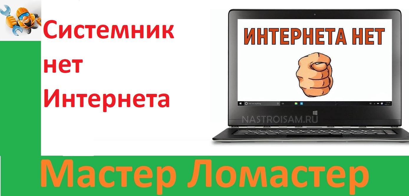 Системник нет Интернета
