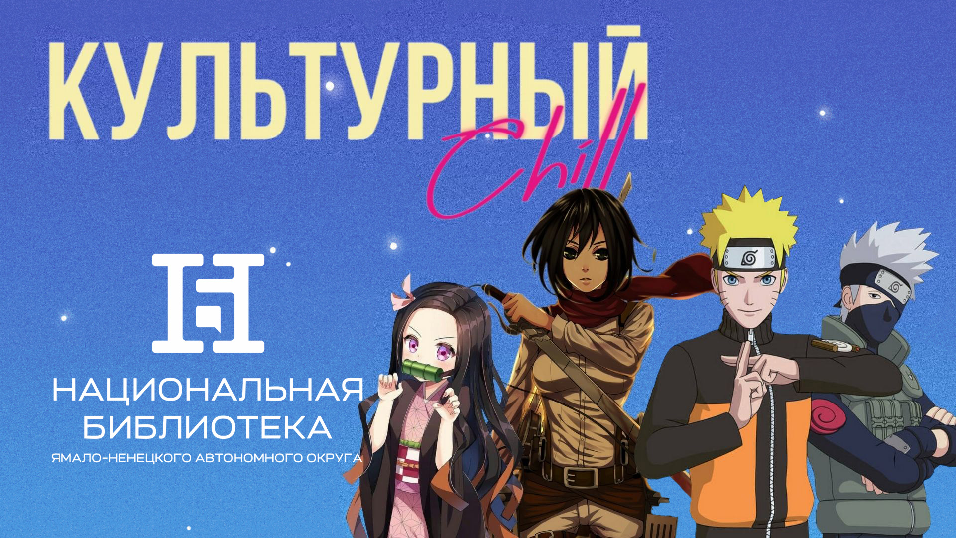 Культурный чил - Аниме