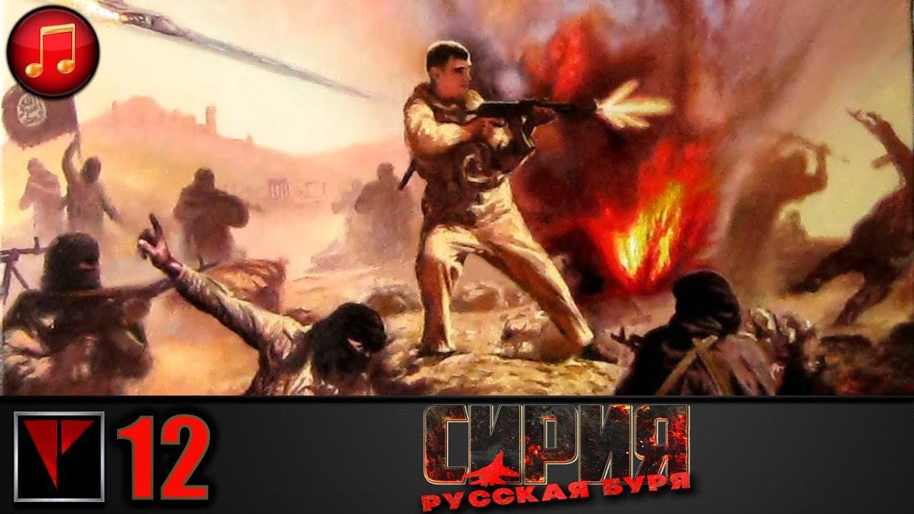 Syrian Warfare Русская буря #12 - Пальмира (Часть I)