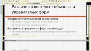 Контекст обычных и управляемых форм - часть 3