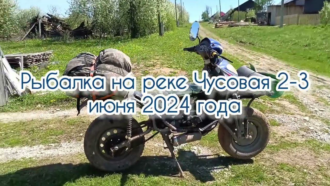 Рыбалка на реке Чусовая 2-3 июня 2024 года