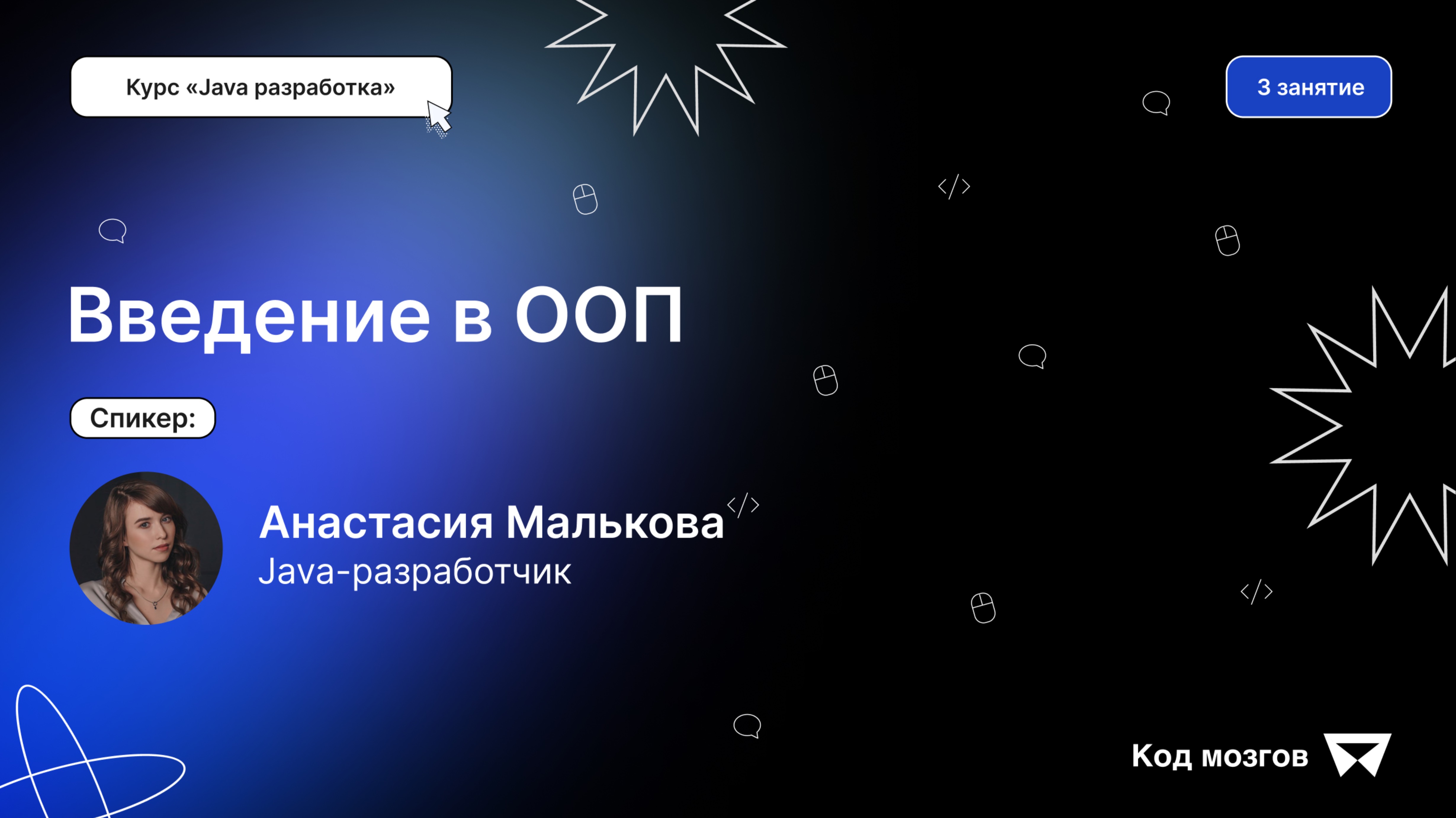 Курс «Java разработка». Урок 3: Введение в ООП