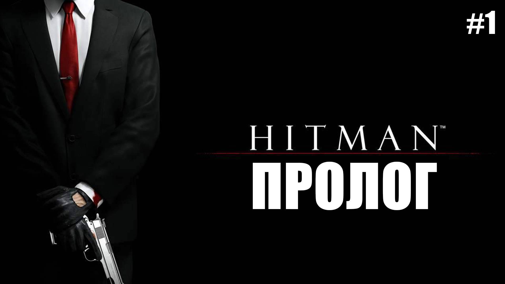 HITMAN || 1080p 60 FPS ➤ Прохождение #1 На Русском ➤ ПРОЛОГ