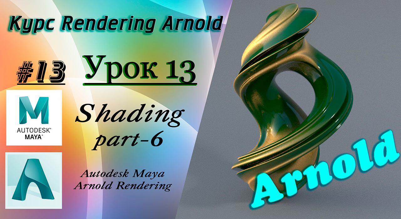 Курс Rendering Arnold. Урок 13.