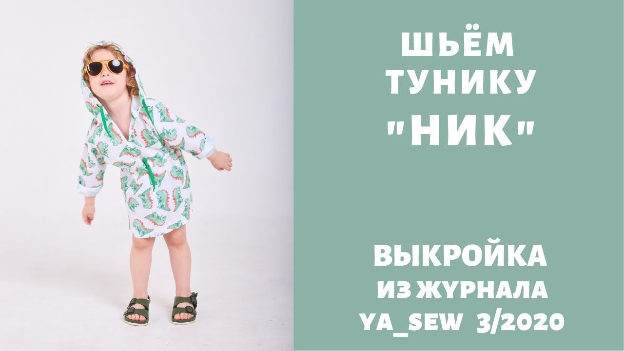 Как сшить тунику из муслина по выкройке Ya_sew 3_2020
