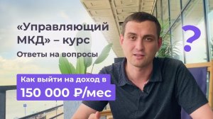 Онлайн курс «Управляющий МКД» | Ответы на вопросы