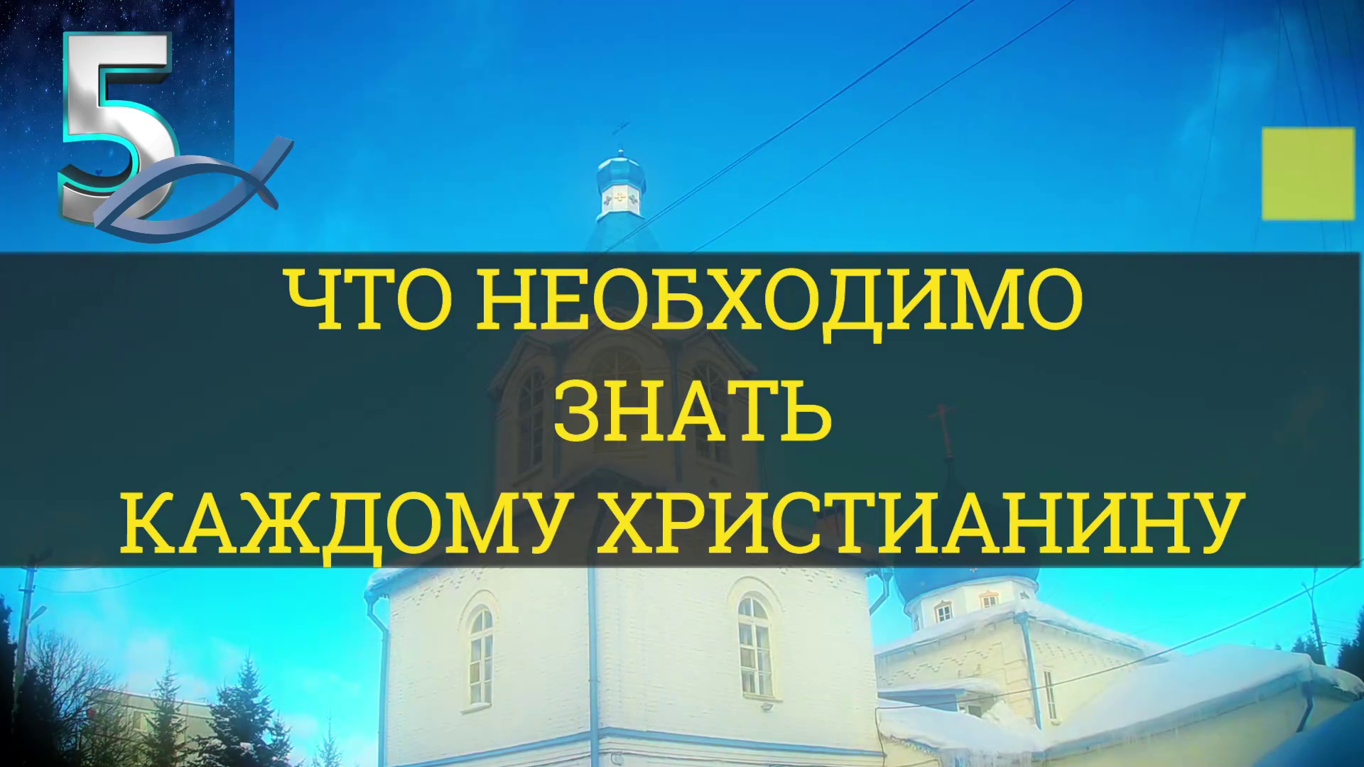 ЧТО НЕОБХОДИМО ЗНАТЬ КАЖДОМУ ХРИСТИАНИНУ. Часть-5 / WHAT EVERY CHRISTIAN SHOULD KNOW. Part-5