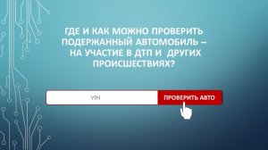 Где и как можно проверить подержанный автомобиль – на участие в ДТП? Пример Vinchecking_Bot
