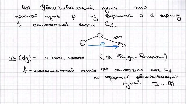 АиСД, лекция 25:потоки