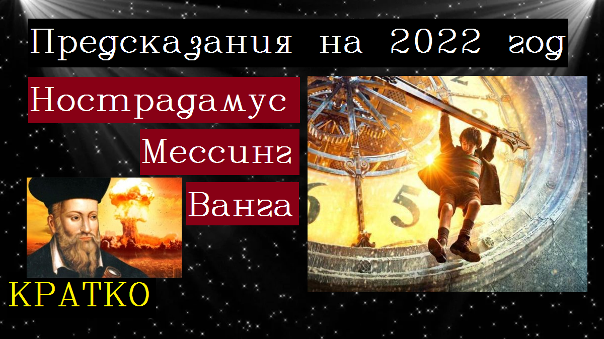 Предсказание войны в 2022 году. Предсказания на 2022 год на самом деле. Пророчества на 2022 для мира