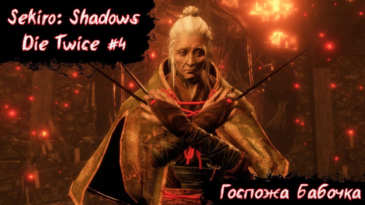 Sekiro:Shadows Die Twice | Пьяный мастер, Госпожа Бабочка и Бык | Без Мата! | Прохождение часть 4
