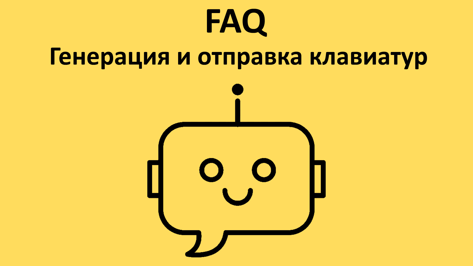 FAQ генерация и отправка клавиатур. Курс "Создание чат-бота ВКонтакте на python".