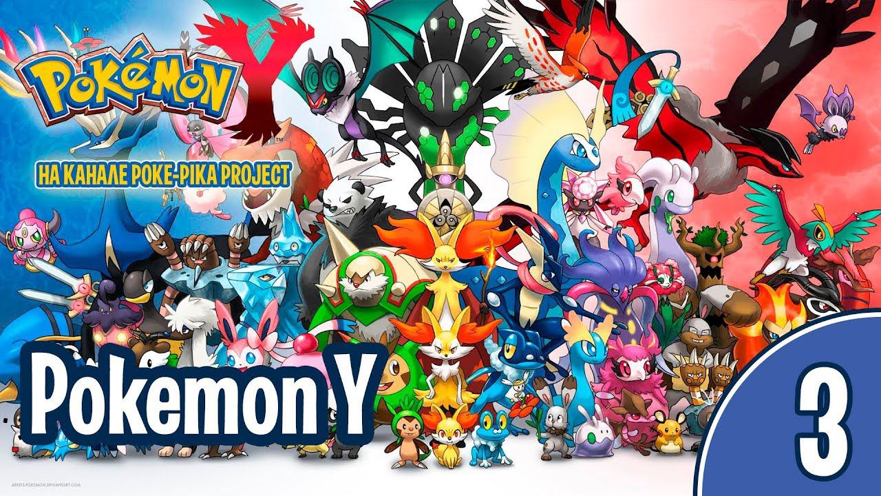 [03/10] Прохождение Pokemon Y (Nintendo 3DS): запись стрима (08.09.2019)