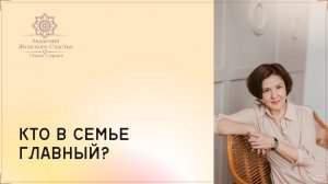 Кто в семье главный? / Психология отношений Ольга Сирант