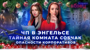 ЧП в Энгельсе, тайная комната Собчак, опасности корпоративов | «Вечерний Абзац»