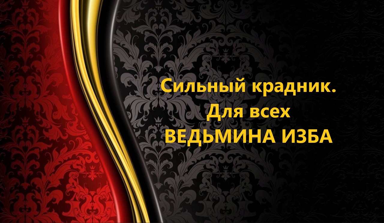 СИЛЬНЫЙ КРАДНИК..ДЛЯ ВСЕХ..АВТОР: ИНГА ХОСРОЕВА