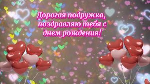 С днем рождения дорогую подружку! #сднемрождения #деньрождения #поздравления #поздравлениеподруге