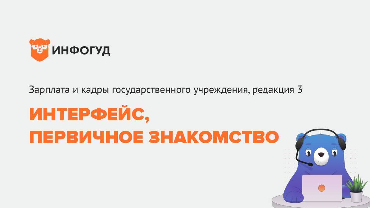 Интерфейс, первичное знакомство. Зарплата и кадры государственного учреждения, редакция 3