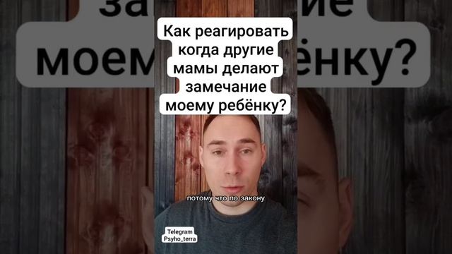 Как реагировать когда другие мамы делают замечания моему ребёнку?  #воспитание #дети #психология