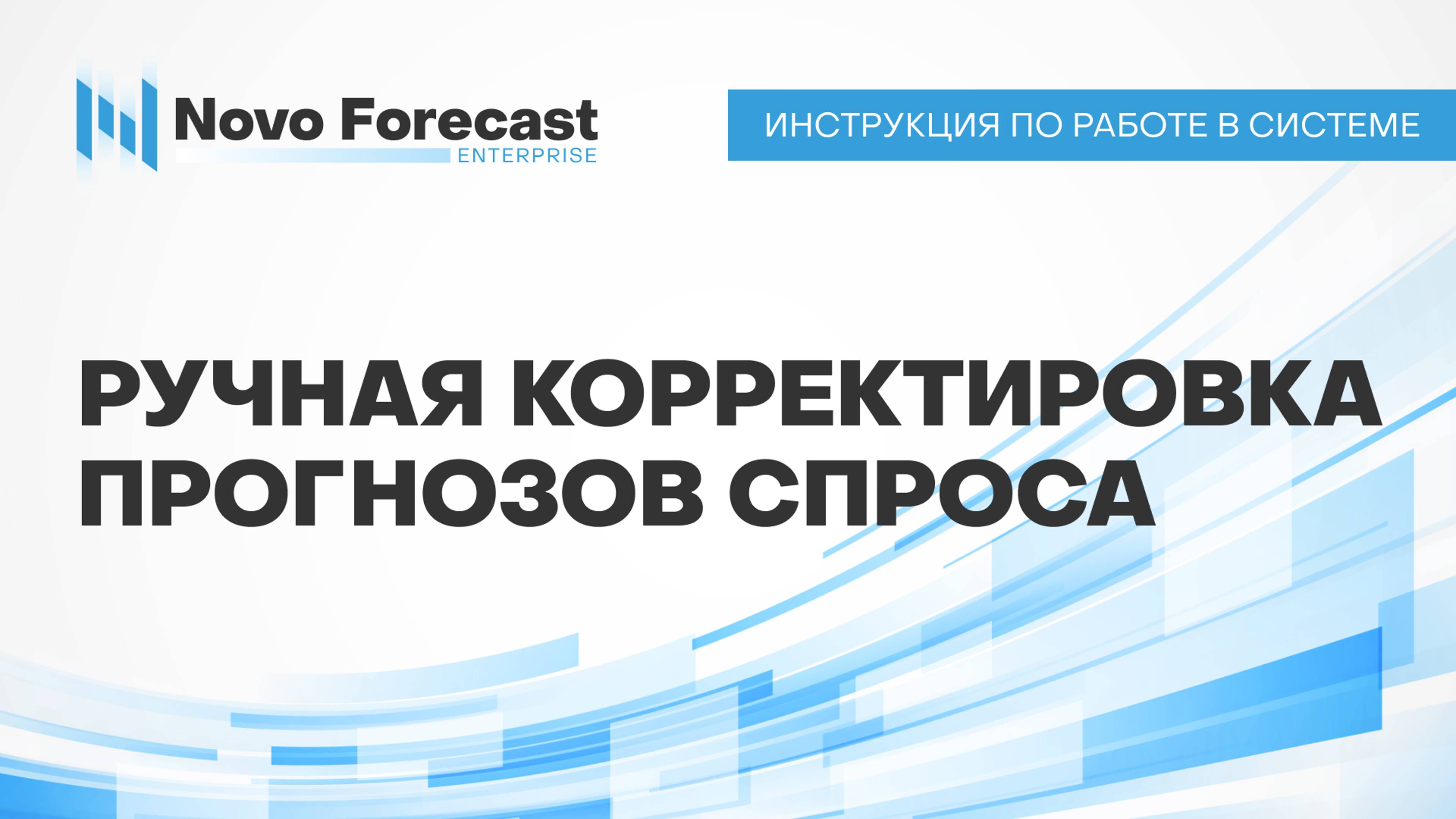 Ручная корректировка прогнозов спроса