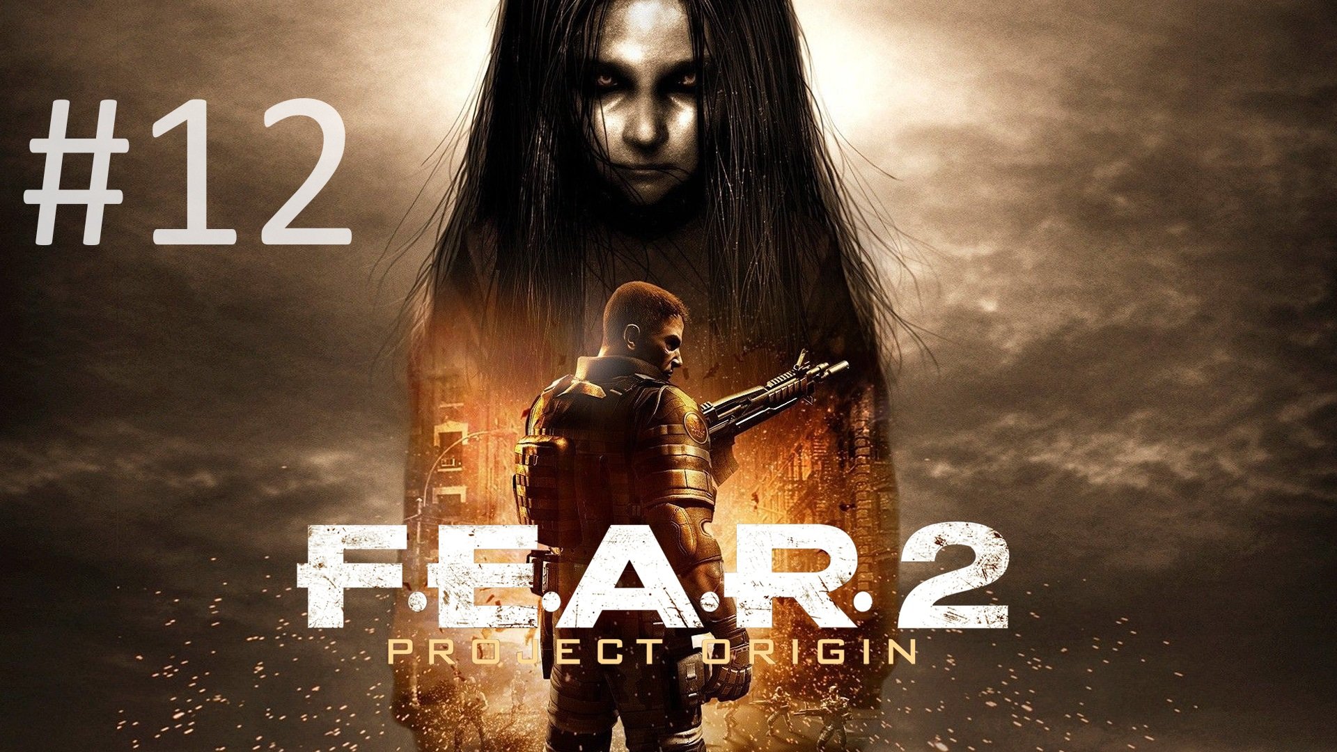 Прохождение F.E.A.R. 2 Project Origin - Часть 12. Эпицентр