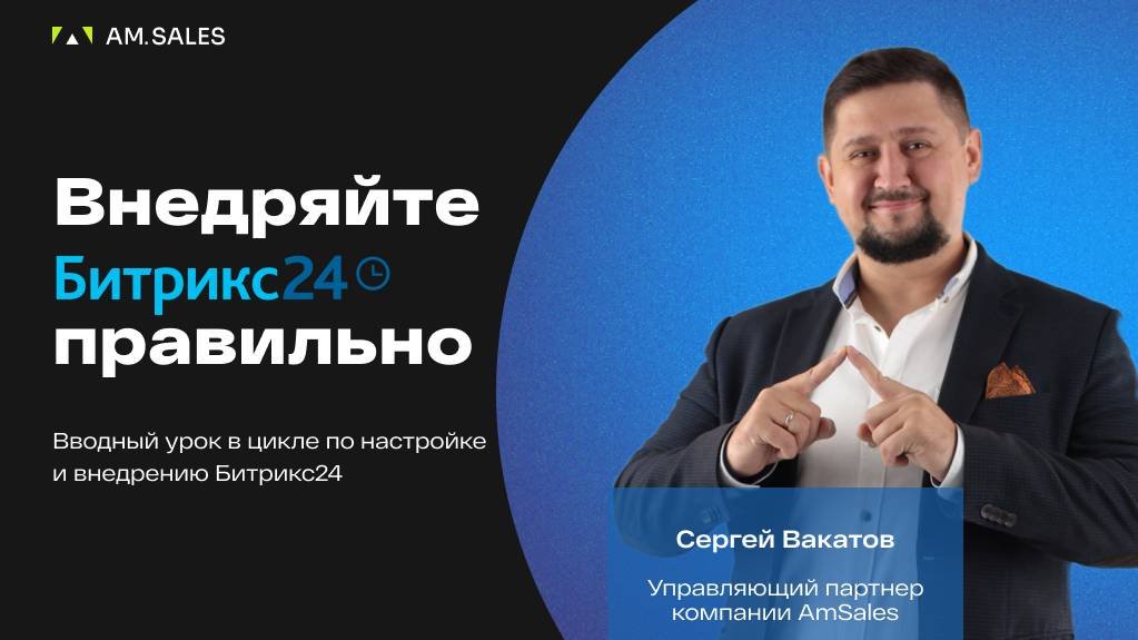Самостоятельная настройка Битрикс24 - Курс от сертифицированного партнера Битрикс24 /Вводный урок