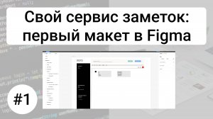 Свой сервис заметок #1: рисуем первый прототип макета в Figma (делаем аналог Notion)