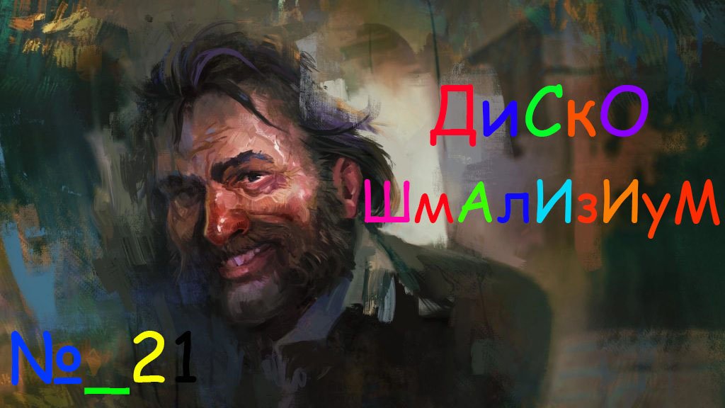 Диско Элизиум.21 серия. Мы и наше адекватное пришествие .