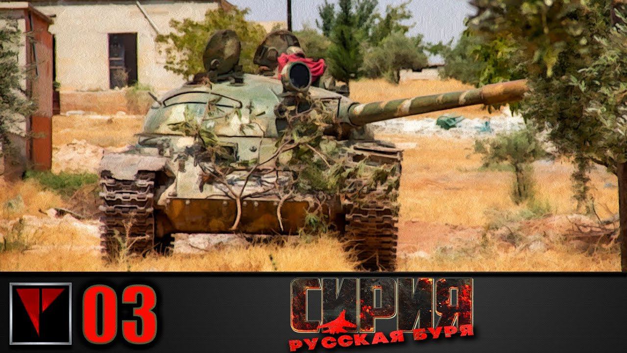 Syrian Warfare Русская буря #03 - Лето пятнадцатого (Часть I)