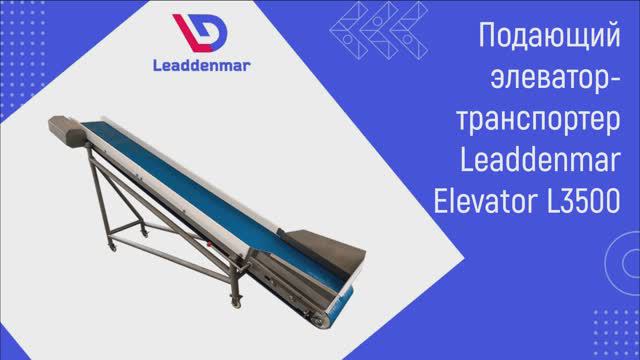 Подающий элеватор транспортер Leaddenmar Elevator L3500