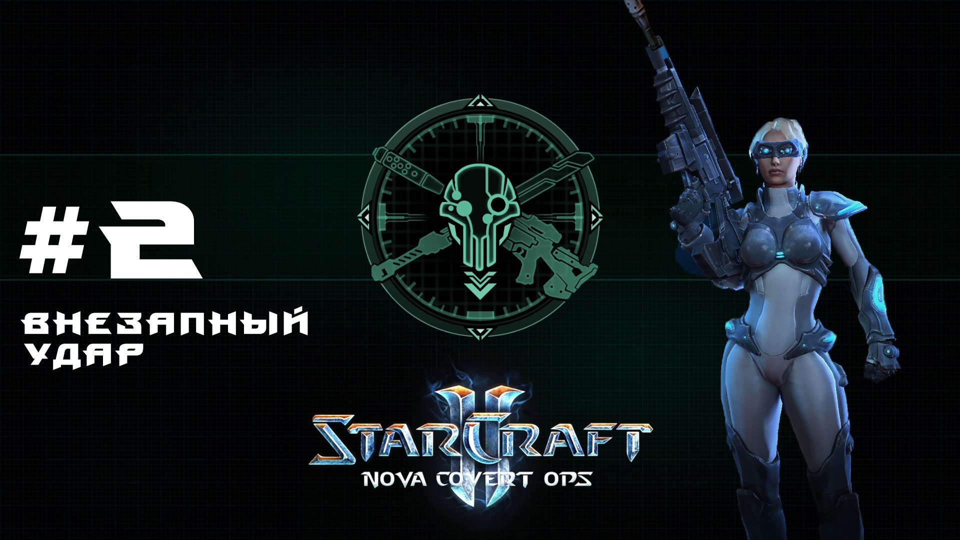 Прохождение StarCraft 2 Nova Covert Ops Эксперт. Задание 2 Внезапный удар