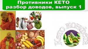 ОХ УЖ ЭТИ ПРОТИВНИКИ КЕТО-ДИЕТЫ / ВЫПУСК 1