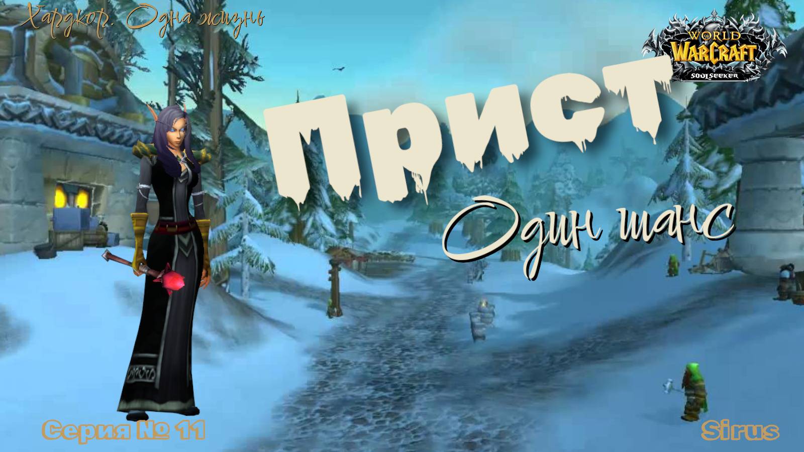 Прист. World of warcraft Sirus. Один шанс #11