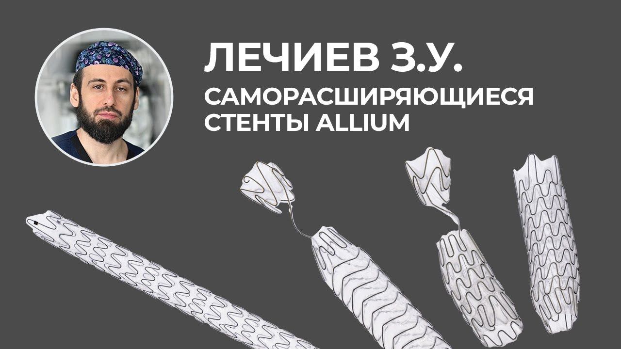 Опыт применения саморасширяющегося стента Аллиум. Зелимхан Омарович Лечиев.