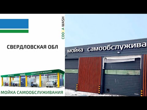 3-Х ПОСТОВАЯ МСО Cooga Wash Мойки самообслуживания#Свердловская область