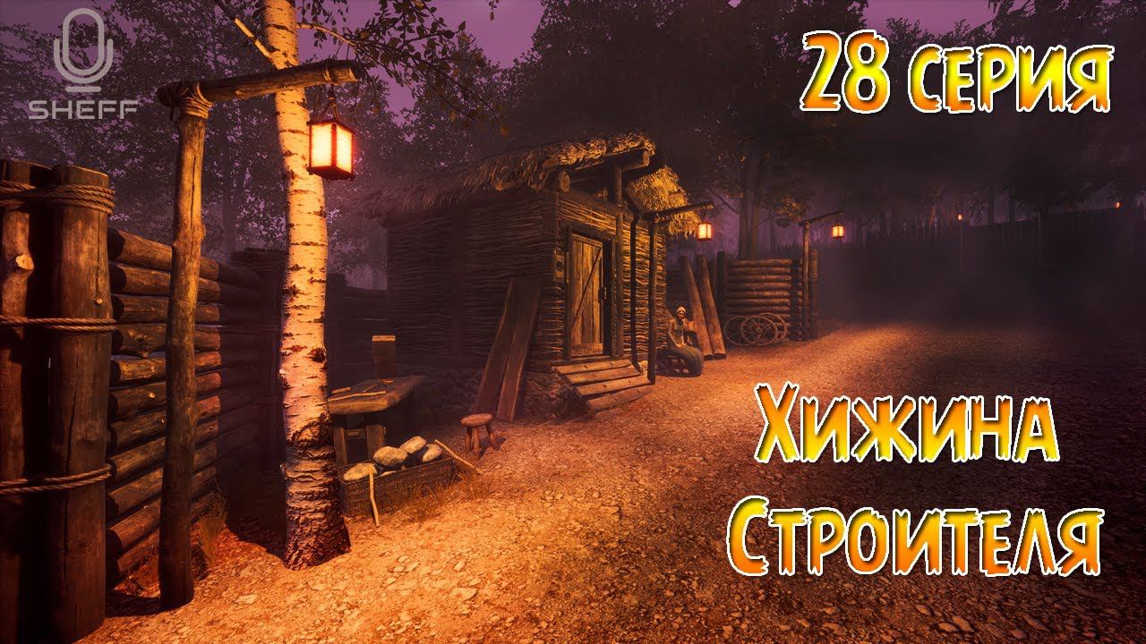 ХИЖИНА СТРОИТЕЛЯ ► Medieval Dynasty #28
