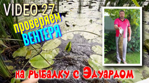 На Рыбалку с Эдуардом. VIDEO 27. Удивительный Малёк на 4 килограмма! Как поймать ВЕНТЕРЕМ., Мережей,