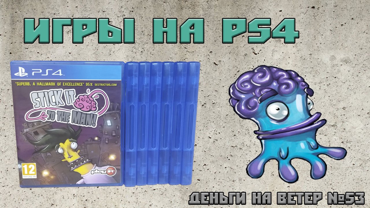 "Деньги на Ветер" №53: Пополнение коллекции игр на PlayStation 4