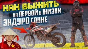 МОЯ ПЕРВАЯ ЭНДУРО ГОНКА | ВЪЕХАЛ В ПЕРВУЮ 10-КУ НА КИТАЙСКОМ МОПЕДЕ