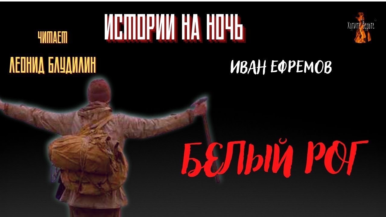 Истории на Ночь:  БЕЛЫЙ РОГ (автор: Иван Ефремов).