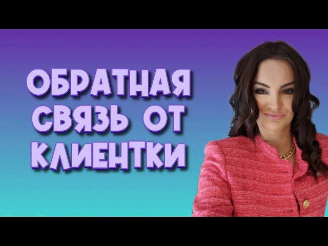 Отзыв подписчицы о платном канале #любовнаязависимость