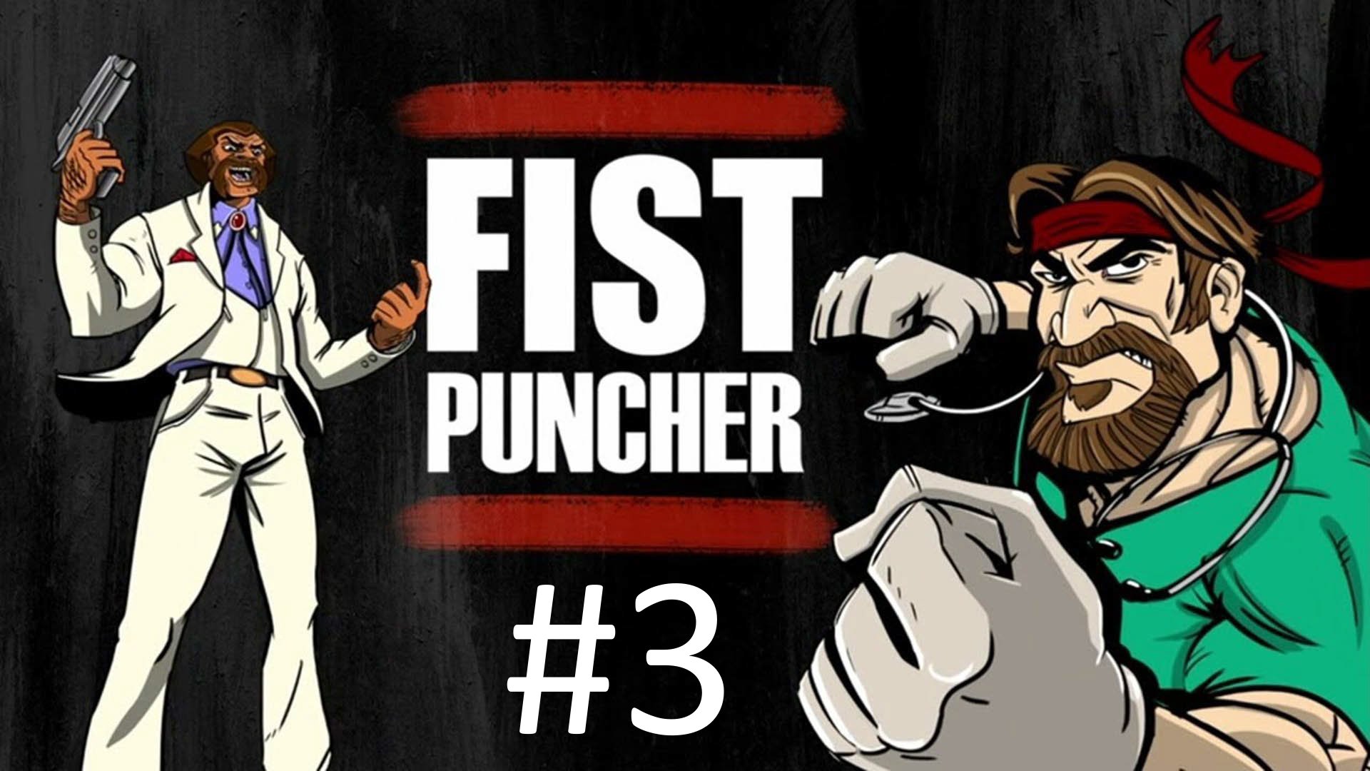 Похождение Fist Puncher - Часть 3